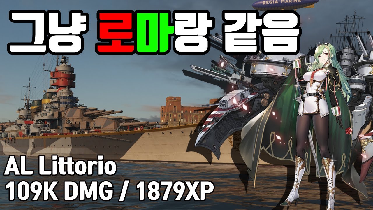 [AL 리토리오] 로마랑 걍 다 똑같음 (AL Littorio, 109K DMG, 1879XP) / 월드오브워쉽 - YouTube