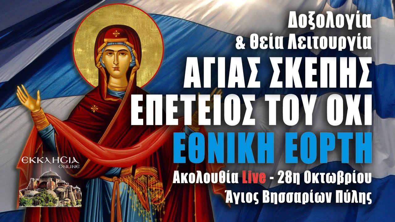 ΕΠΕΤΕΙΟΣ ΟΧΙ Live: Άγιος Βησσαρίων Πύλης - ΔΟΞΟΛΟΓΙΑ & ΘΕΙΑ ΛΕΙΤΟΥΡΓΙΑ ...