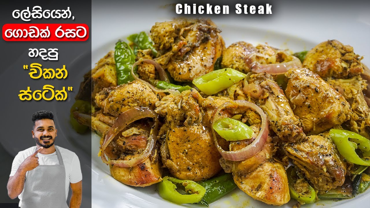 "චිකන් ස්ටේක්" රසටම හදන්නේ මෙහෙමයි. | Sri Lankan Chicken Steak ...