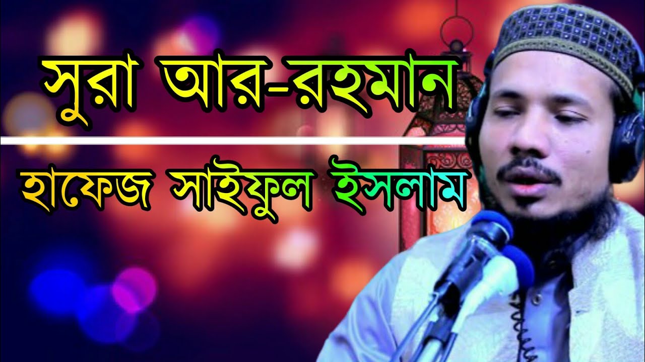 সুরা রহমান ক্বারী সাইফুল ইসলাম পারভেজ। SURA RAHMAN QARI SAIFUL ISLAM ...
