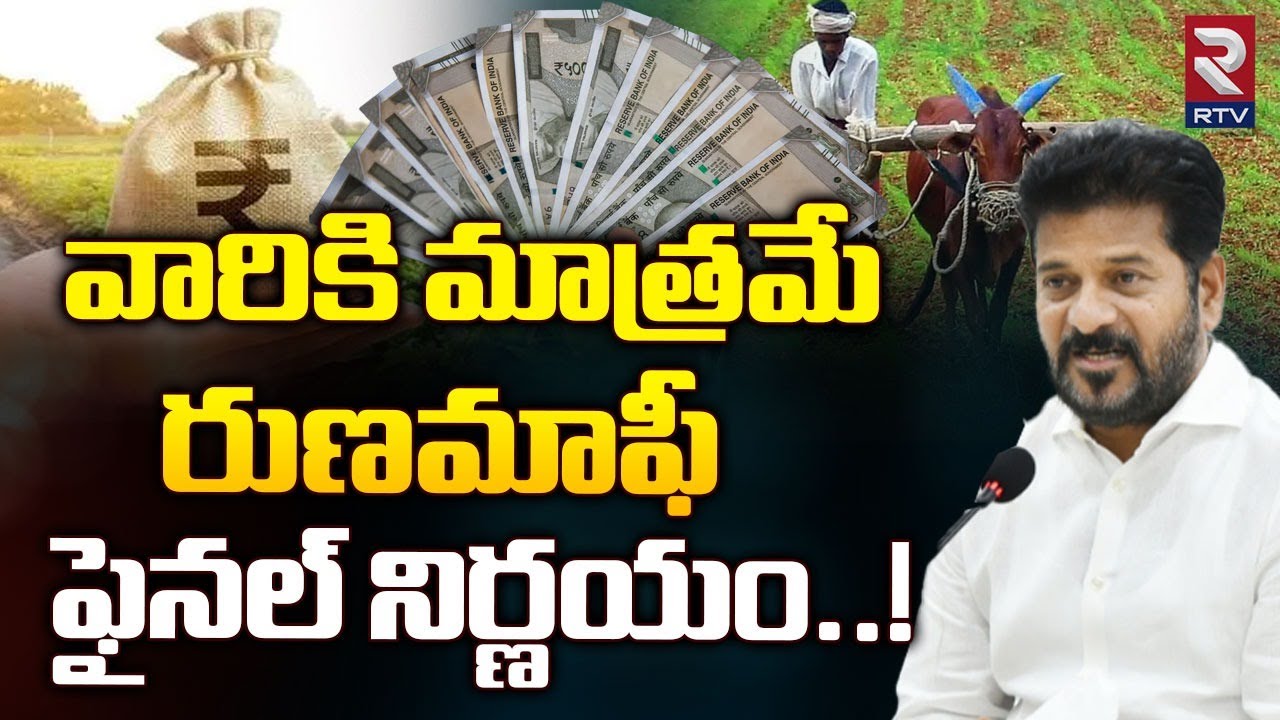 వారికి మాత్రమే రుణమాఫీ ఫైనల్ నిర్ణయం..! | CM Revanth Conditions On ...