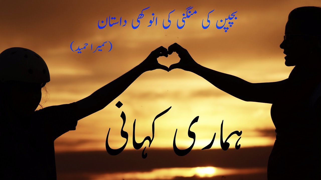 Hamari Kahani || Epi # 6 || Sumaira Hameed || Vibrant Rigel - YouTube