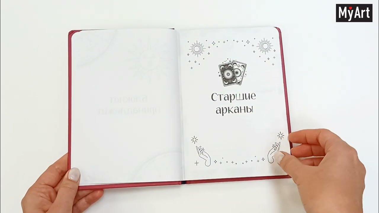 MyArt. БЛОКНОТ ТАРОЛОГА. Женщина - YouTube