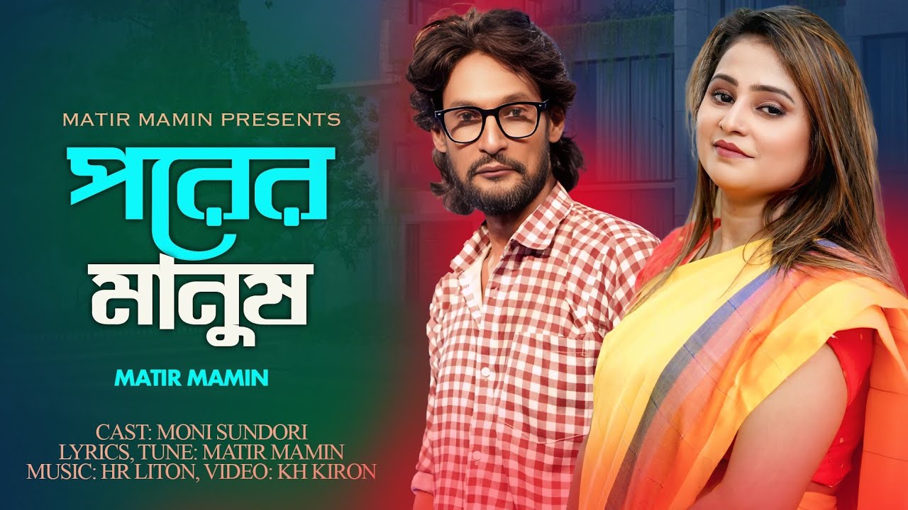 Porer Manush | পরের মানুষ | Matir Mamin | Bangla Official Song | Viral ...