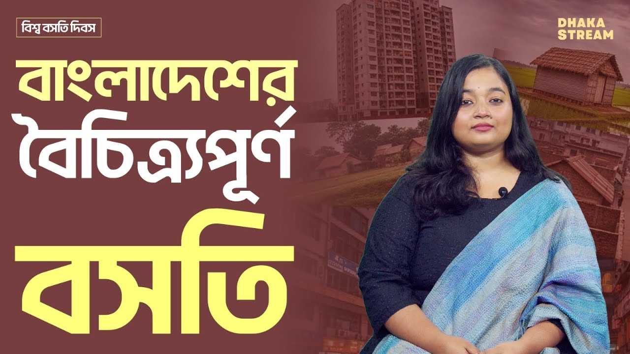 বাংলাদেশের বৈচিত্রপূর্ণ বসতি | স্থপতি রুবাইয়াত কামাল | Dhaka Stream | ঢাকা স্ট্রিম - YouTube