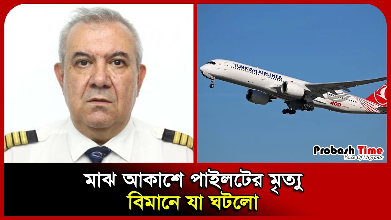 মাঝ আকাশে পাইলটের মৃ* ত্যু, বিমানে যা ঘটলো… | Plane | Pilot | Probash Time - YouTube