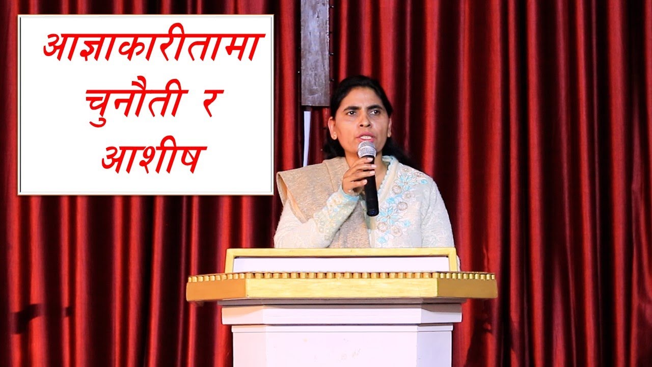आज्ञाकरितामा चुनौती र आशिष। Challenges and blessings in obedience ...