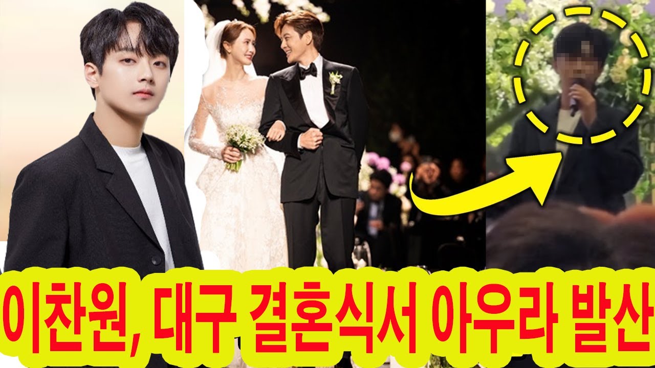 이찬원은 어제 대구 부잣집 결혼식에 축가를 부르러 참석했습니다 이찬원이 신곡 듀엣으로 결혼식 무대에 오르는 순간 수백 명의 관중과 함께 이찬원의 빛은 어디에나 기쁨을