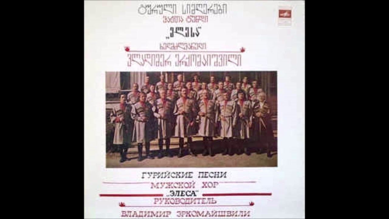 ვაჟთა გუნდი ელესა გიხაროდეს 1981 Youtube