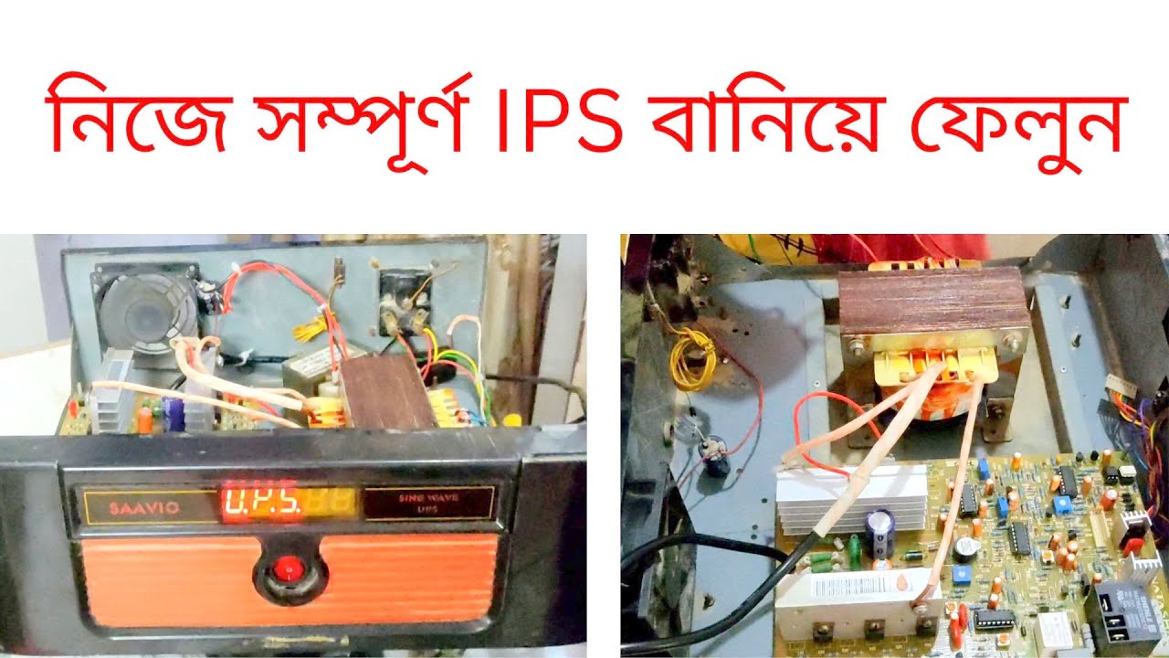 আপনি নিজে IPS/UPS বানাতে পারবেন। Making an IPS/UPS at home - YouTube