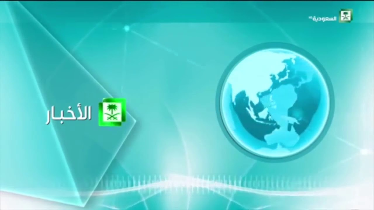 افتتاحية موسيقى الاخبار القناة السعودية الاولى عام ٢٠١٧م١٤٣٩ه‍ saudi 1 ...