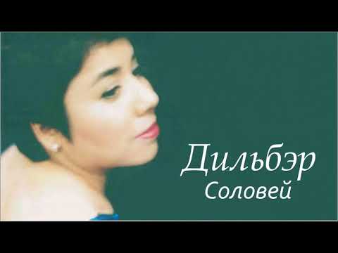 Дилбэр - Соловей (Александр Алябьев)