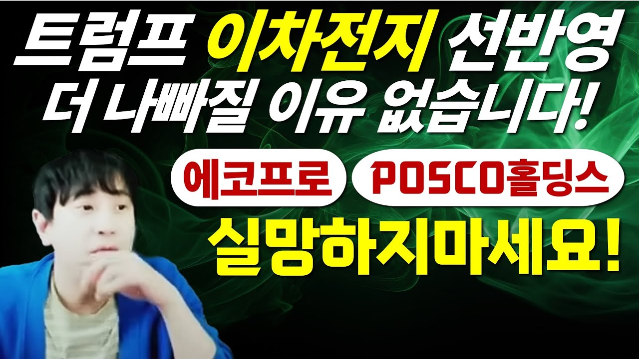 2차전지 한국증시 급등할수 밖에 없는 이유트럼프 취임 Ira 전기차 보조금 관련 집중분석에코프로에코프로비엠posco홀딩스