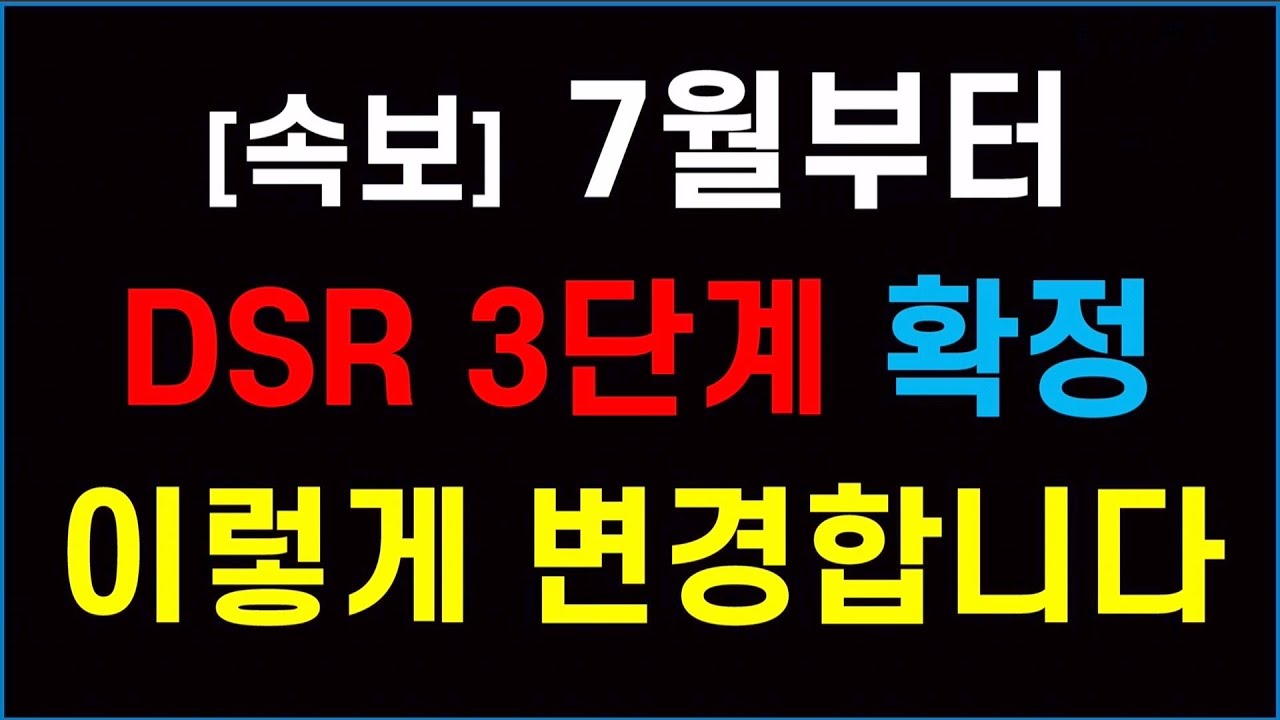 7월부터 DSR 3단계 시행합니다 - YouTube