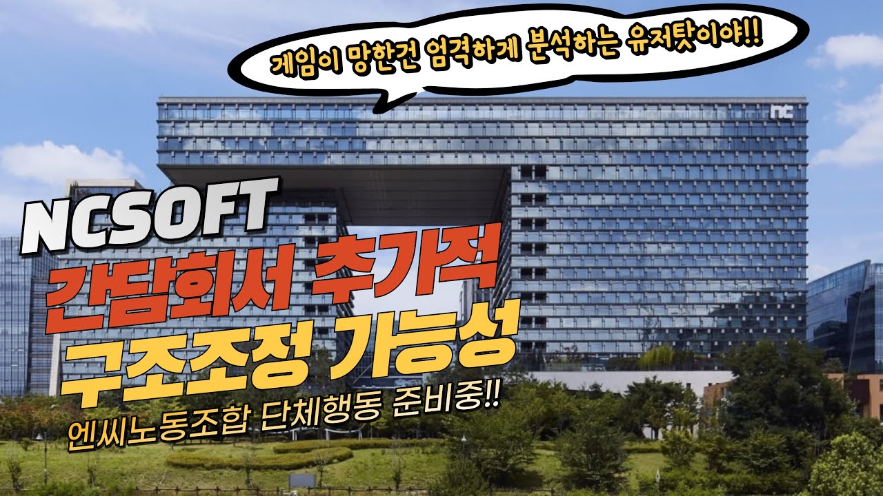 ๐์์จ์ํํธncsoft ๋น๊ณต๊ฐ Ir ๊ฐ๋ดํ์ ์ถ๊ฐ์ ์ธ ๊ตฌ์กฐ์กฐ์  ๊ฐ๋ฅ์ฑ ์ธ๊ธ ์ ์ ์ถ์์ ์ ์ ๋ค์ด ์๊ฒฉํ๊ฒ ๋ถ์ํ๊ณ  ๋
ธ์ด์ฆ