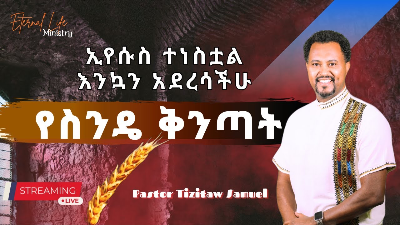እንኳን አደረሳችሁ "የስንዴ ቅንጣት" #Pastor_Tizitaw_Samuel Eternal Life Ministry ...
