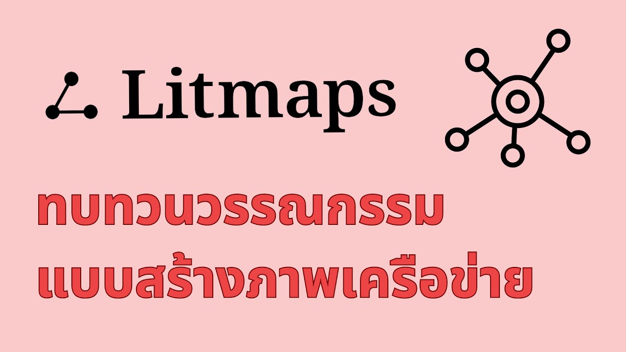 สร้าง network งานวิจัย + ทบทวนวรรณกรรมด้วย Litmaps AI ที่ SCISPACE หรือ Consensus ก็ทำไม่ได้ ...