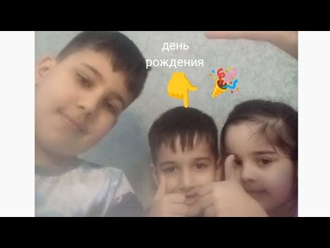 день рождения у Джафара 6 лет очень интересно