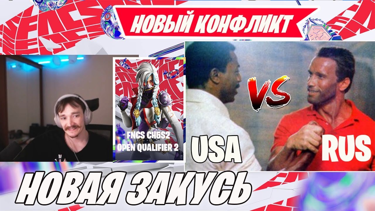 НОВЫЙ КОНФЛИКТ В ФНКС ФОРТНАЙТ! FNCS FORTNITE! MERSTASH, MALIBUCA ...
