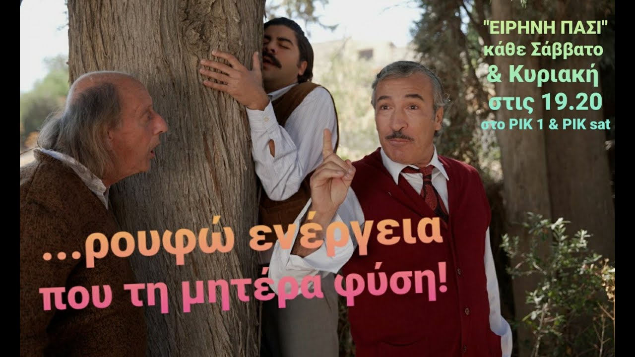 ΕΙΡΗΝΗ ΠΑΣΙ "ΓΙΑ ΠΟΙΟΝ ΝΑ ΒΡΕΞΕΙ" - YouTube