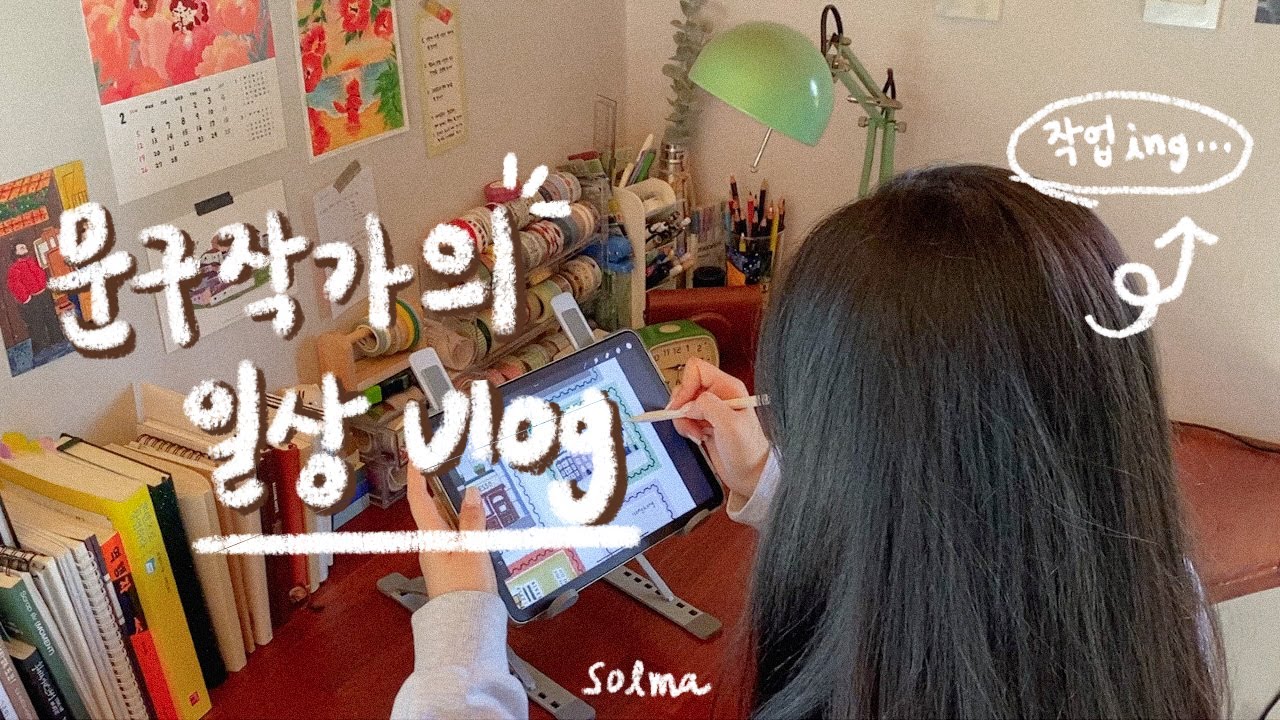 문구작가 Vlog 마켓 오픈 전 작가는 무슨 일을 할까🎨 프리랜서 일상 브이로그💻 Youtube