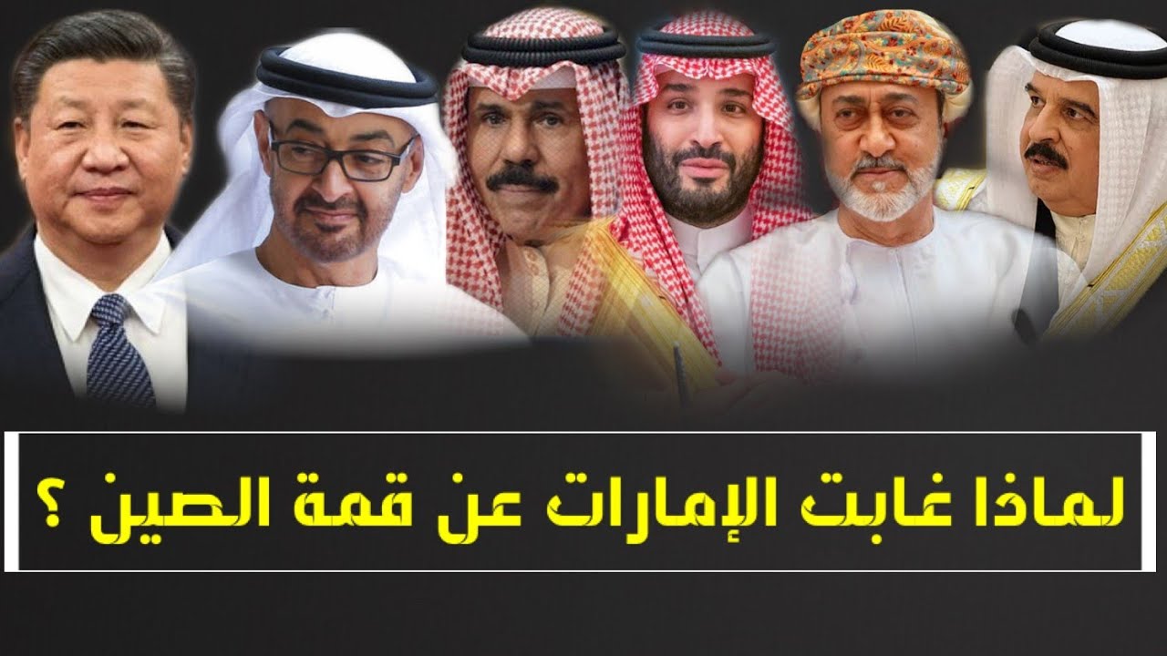 أسرار توجه قيادات السعودية والخليج نحو الصين السر فى غياب الإمارات عن