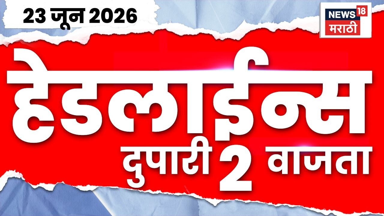 News18 Marathi Headlines | 23 June | 2 PM | Eknath Shinde | Pune ...