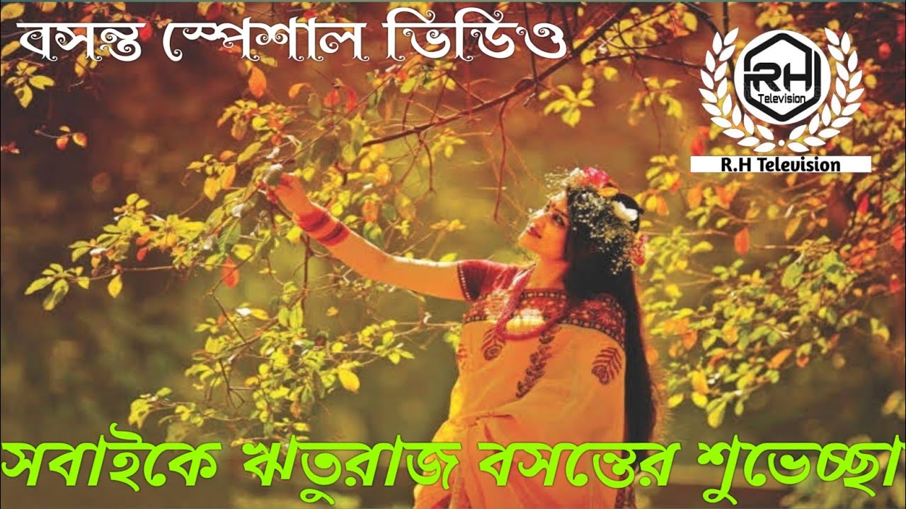 বসন্ত স্পেশাল ভিডিও_Bosonto Special Video - YouTube