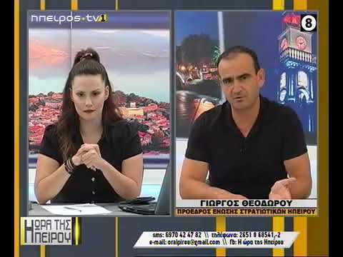 Ο ΠΡΟΕΔΡΟΣ ΤΗΣ ΕΝΩΣΗΣ ΣΤΡΑΤΙΩΤΙΚΩΝ ΗΠΕΙΡΟΥ ΣΤΟ ΗΠΕΙΡΟΣ TV1(17-10-19 ...