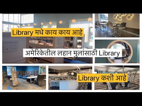 आज आम्ही माहीला Kids Library ला घेऊन गेलो| कशी आणि काय काय आहेUSA ...