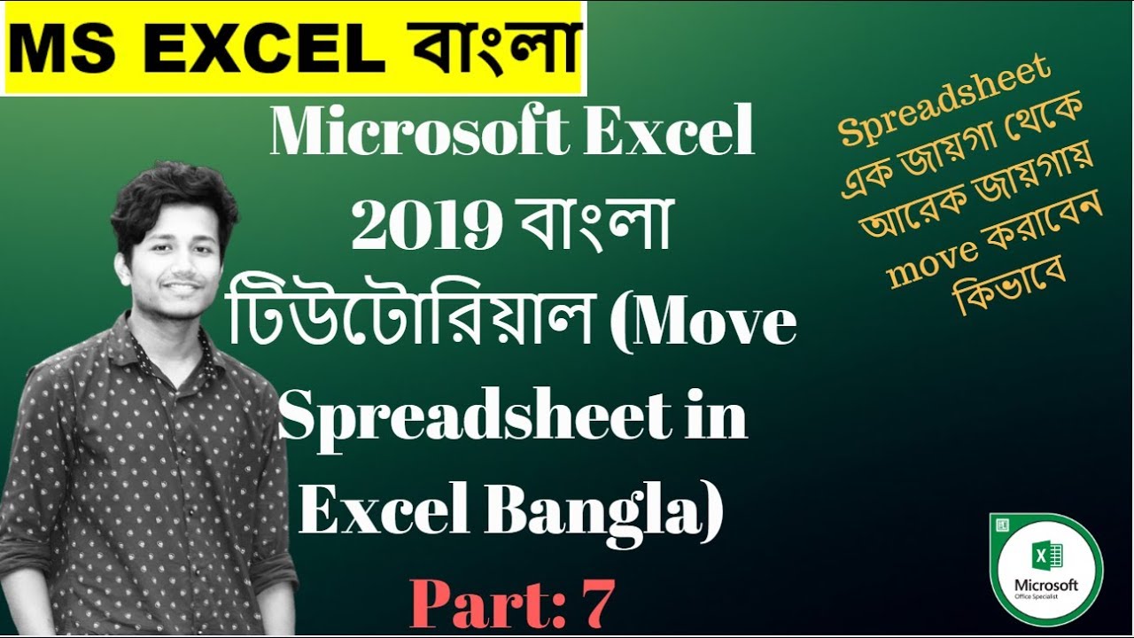 Microsoft Excel 2019 Move Spreadsheet In Excel Bangla Part 7 YouTube Microsoft Excel 2019 Move Spreadsheet In Excel Bangla Part 7 YouTube