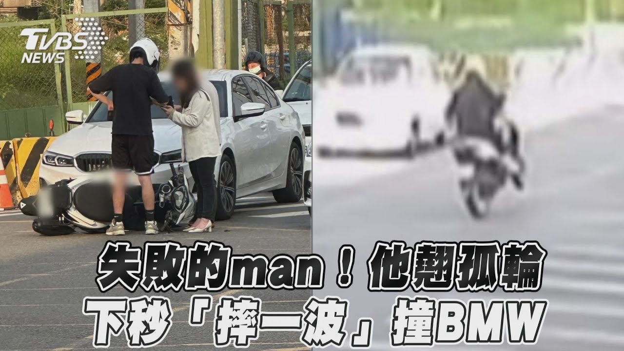 失敗的man！他翹孤輪 下秒「摔一波」撞BMW｜TVBS新聞 - YouTube