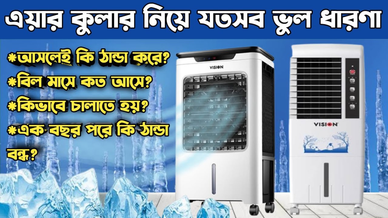 এয়ার কুলার সম্পর্কে সম্পূর্ণ ধারণা | best Air cooler price in ...