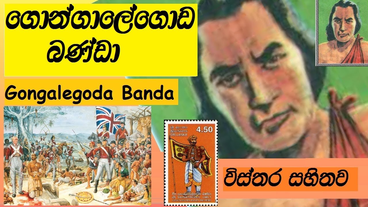 gongalegoda banda visthara|gonagalegoda banda|gonagalegoda banda gana ...