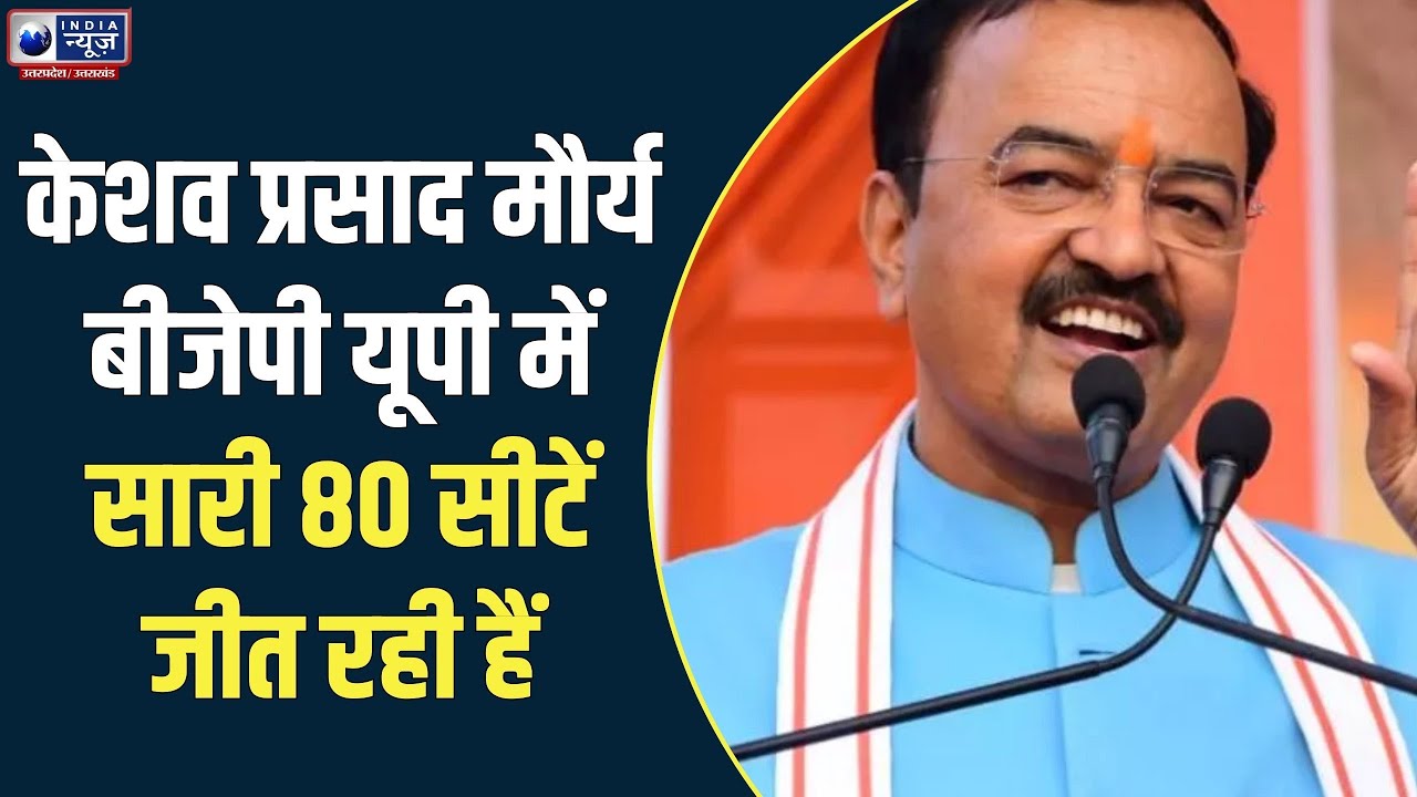 केशव प्रसाद मौर्य बीजेपी यूपी में सारी 80 सीटें जीत रही हैं India