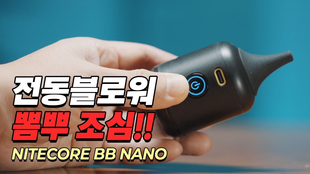[내돈막산] 삶의 질을 높여주는 전동블로워, 나이트코어 비비 나노 (NITECORE BB NANO) - YouTube