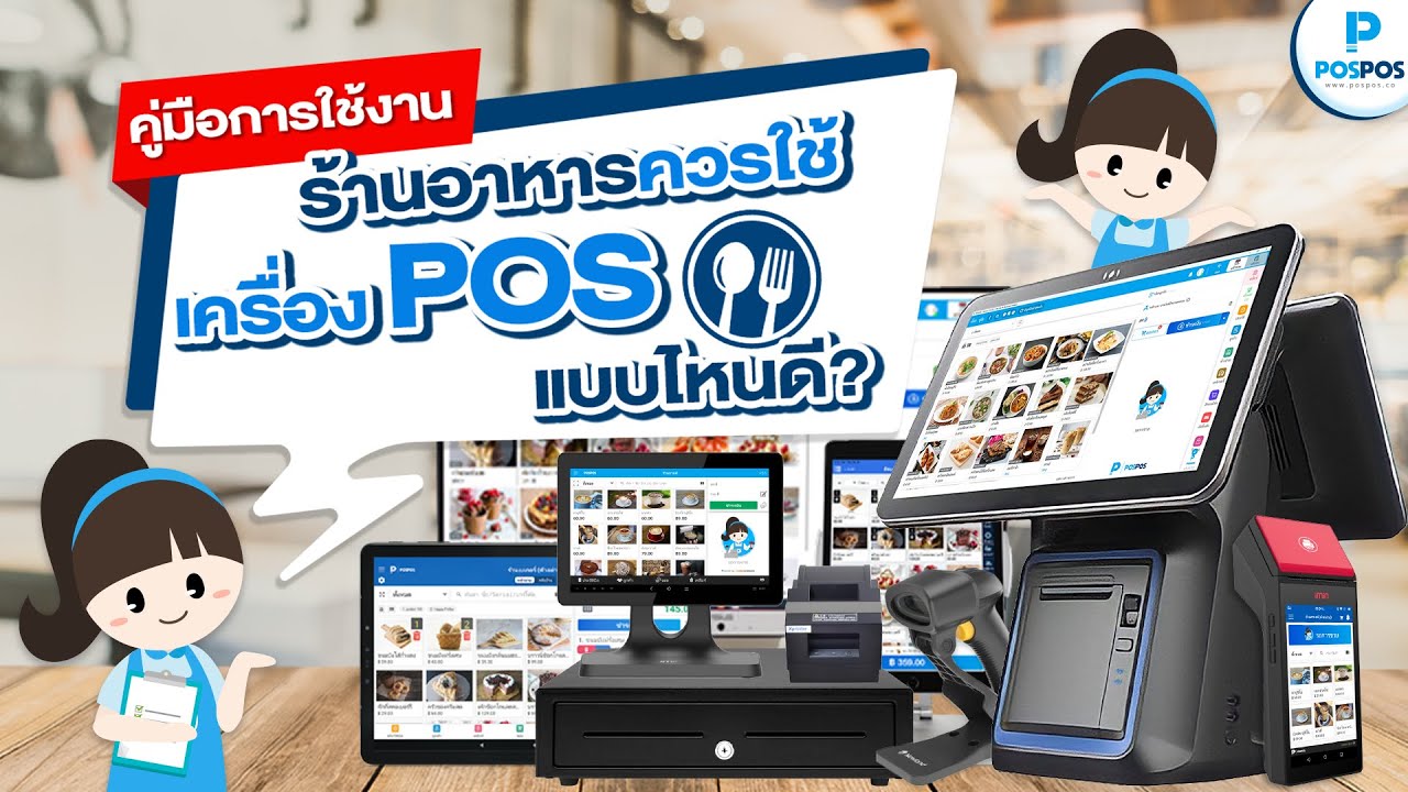 โปรแกรมขายหน้าร้าน POSPOS - ร้านอาหารควรใช้เครื่อง POS แบบไหนดี? - YouTube