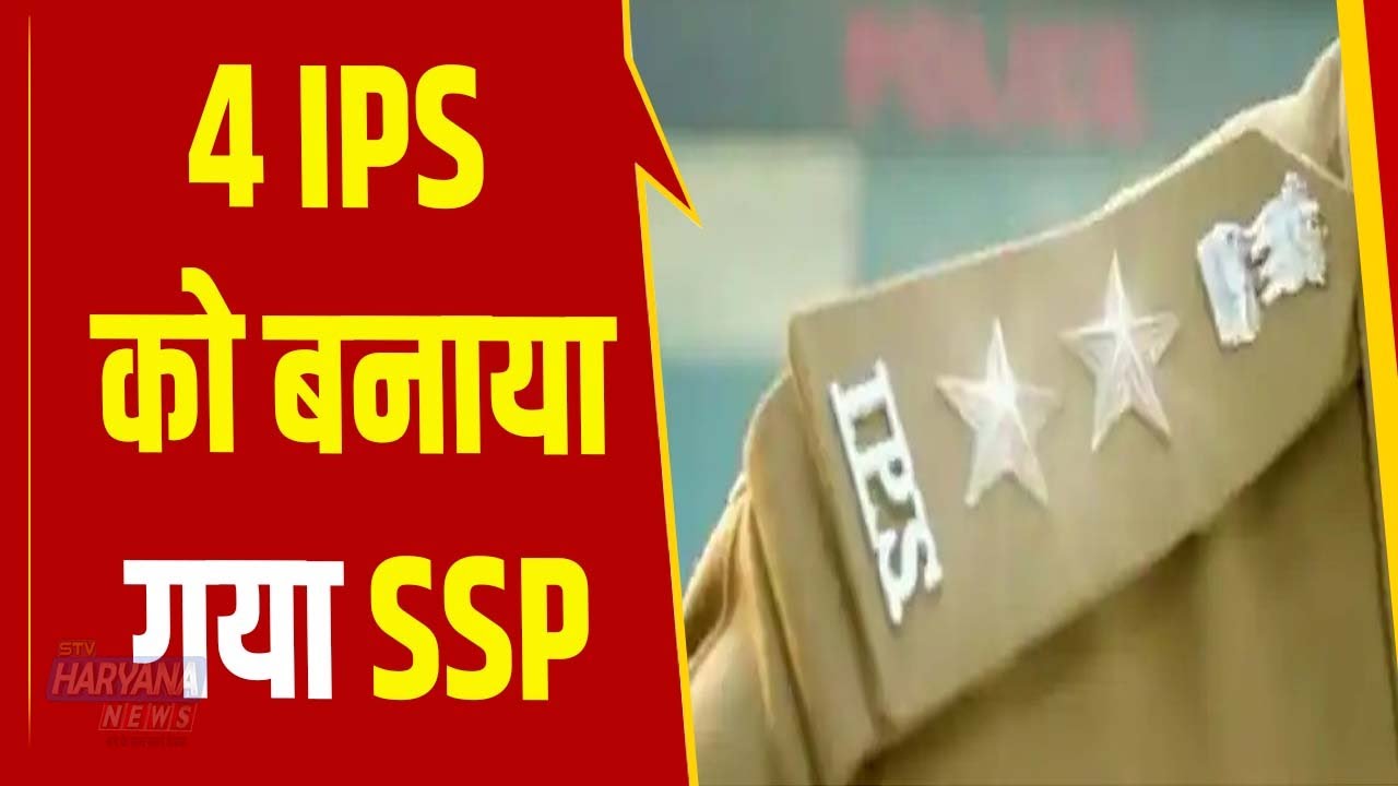हरियाणा सरकार ने 4 IPS अधिकारियों का किया प्रमोशन, 4 IPS अधिकारियों को ...