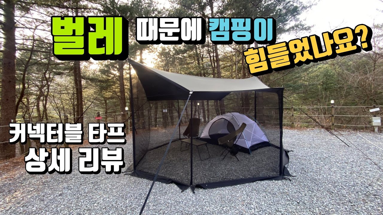 캠핑장비소개 벌레 때문에 캠핑이 힘드셨던분들 드디어 해방입니다 타프와 메쉬가 지퍼로 연결된 포레스트유 커넥터블타프 출시