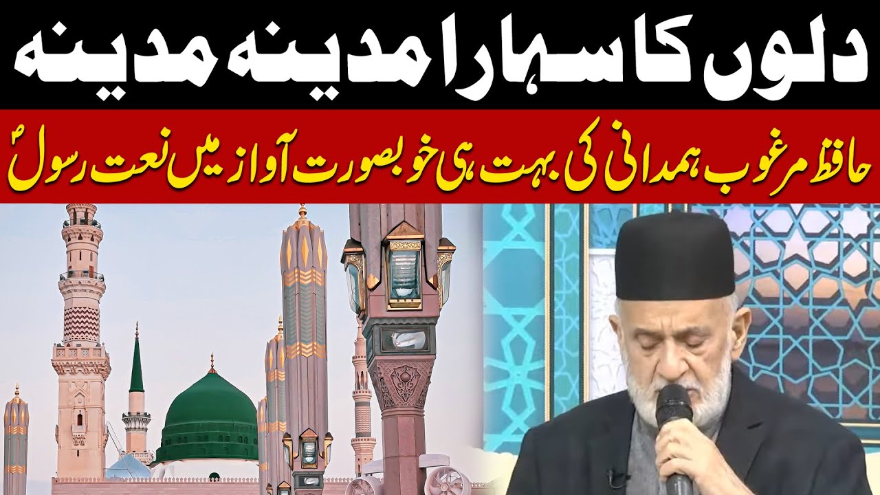 Beautiful Na'at-e-Rasool ﷺ in the Melodious Voice of Hafiz Marghoob ...