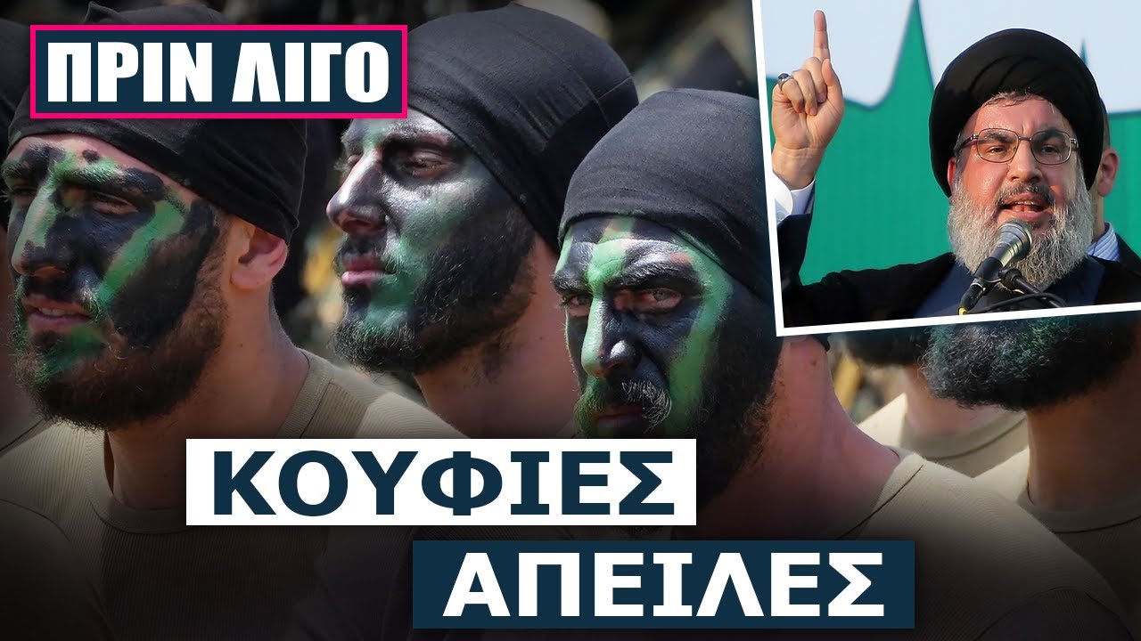 Νίπτει τας Χείρας της η Χεζμπολάχ και αδειάζει τη Χαμάς: Δεν έχουμε ...