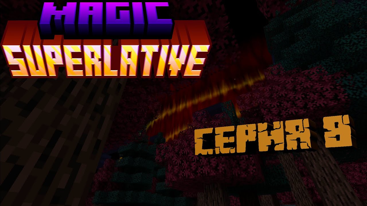 MAGIC SUPERLATIVE | Прохождение #8 - Таумкрафт/Всякое | Minecraft - YouTube