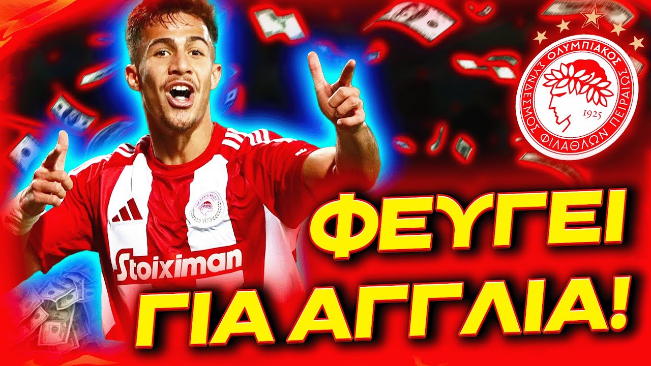 *ΕΚΤΑΚΤΟ* ΦΕΥΓΕΙ Ο ΚΩΣΤΟΥΛΑΣ ΑΠΟ ΤΟΝ ΟΛΥΜΠΙΑΚΟ ΓΙΑ 35 ΕΚΑΤΟΜΜΥΡΙΑ ΕΥΡΩ ...