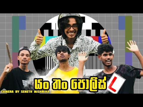 යං තං පොලිස් | yanthan police | shaw shaw production official video EP 3