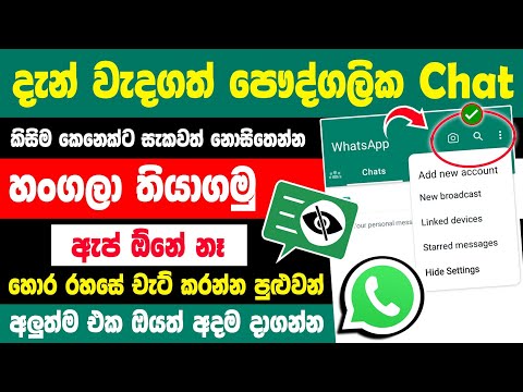 How to hide whatsapp chat without App sinhala | Whatsapp hide chat Sinhala | Secret code whatsapp