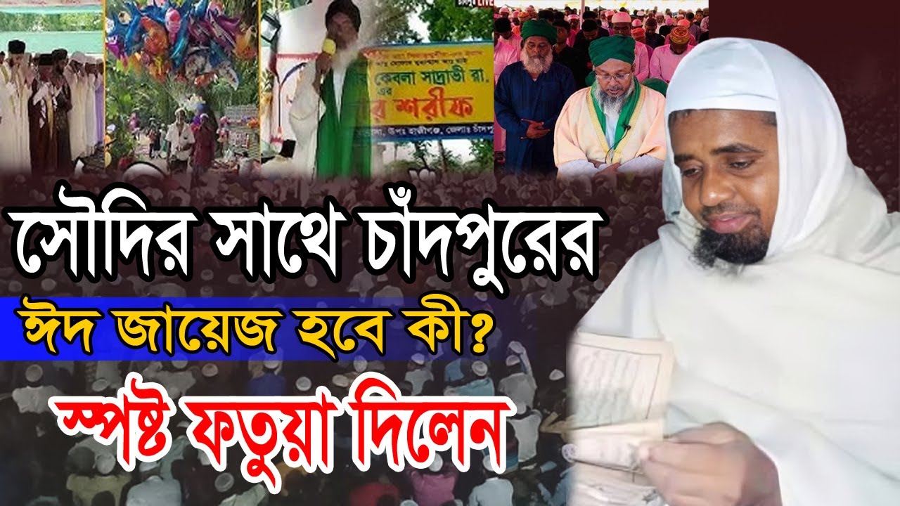 চাঁদপুরের ঈদের আগেই ঈদ জায়েজ হবে কি মুফতী আব্দুল মালেক সাহেব । Mufti ...