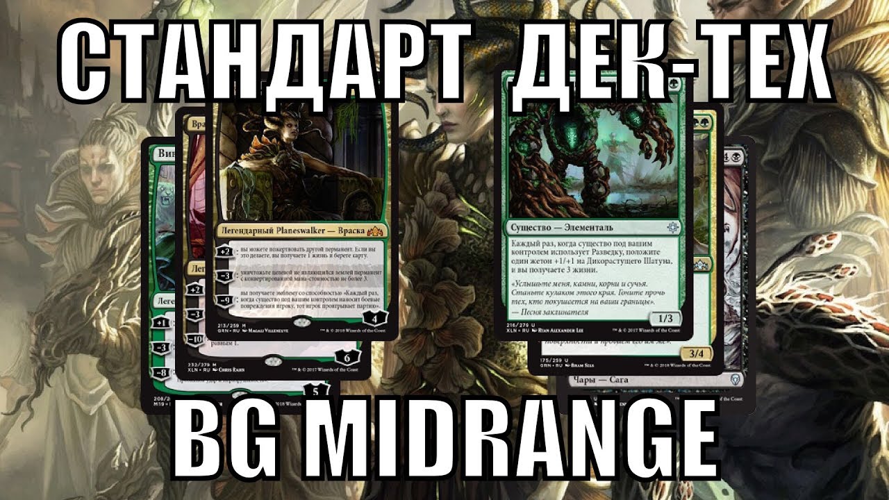 Колода BG Midrange Стандарт Дектех Magic: The Gathering standard ...