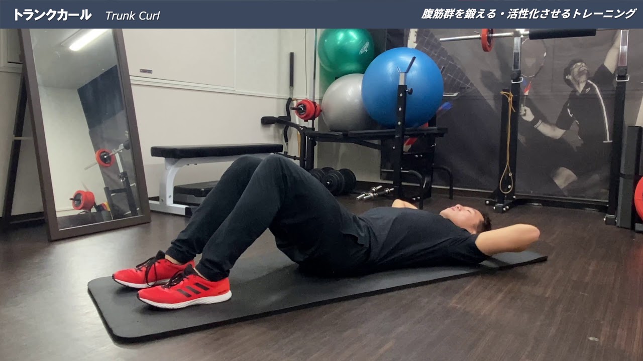 トランクカール｜Trunk curl｜腹筋群を鍛える・活性化させるトレーニング - YouTube