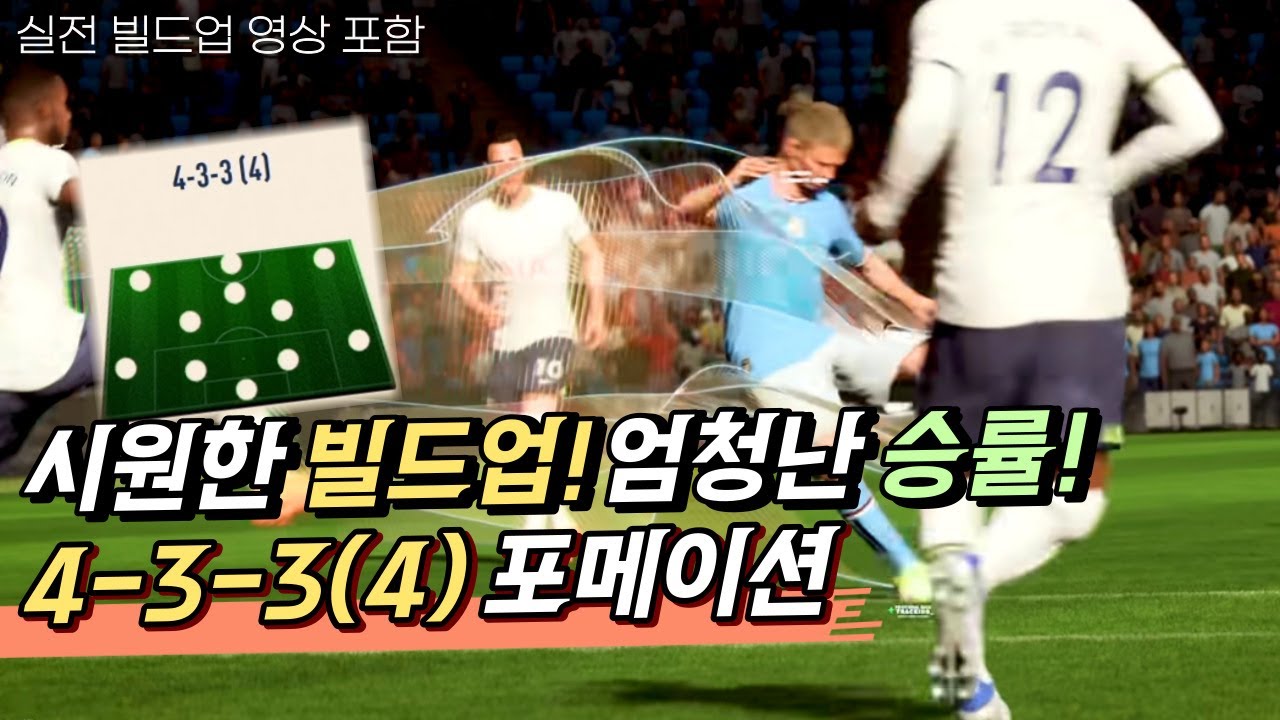 [피파23] 승률이 보장되는 4-3-3(4) 포메이션 및 전술, 시원한 빌드업까지!! FIFA23 - YouTube