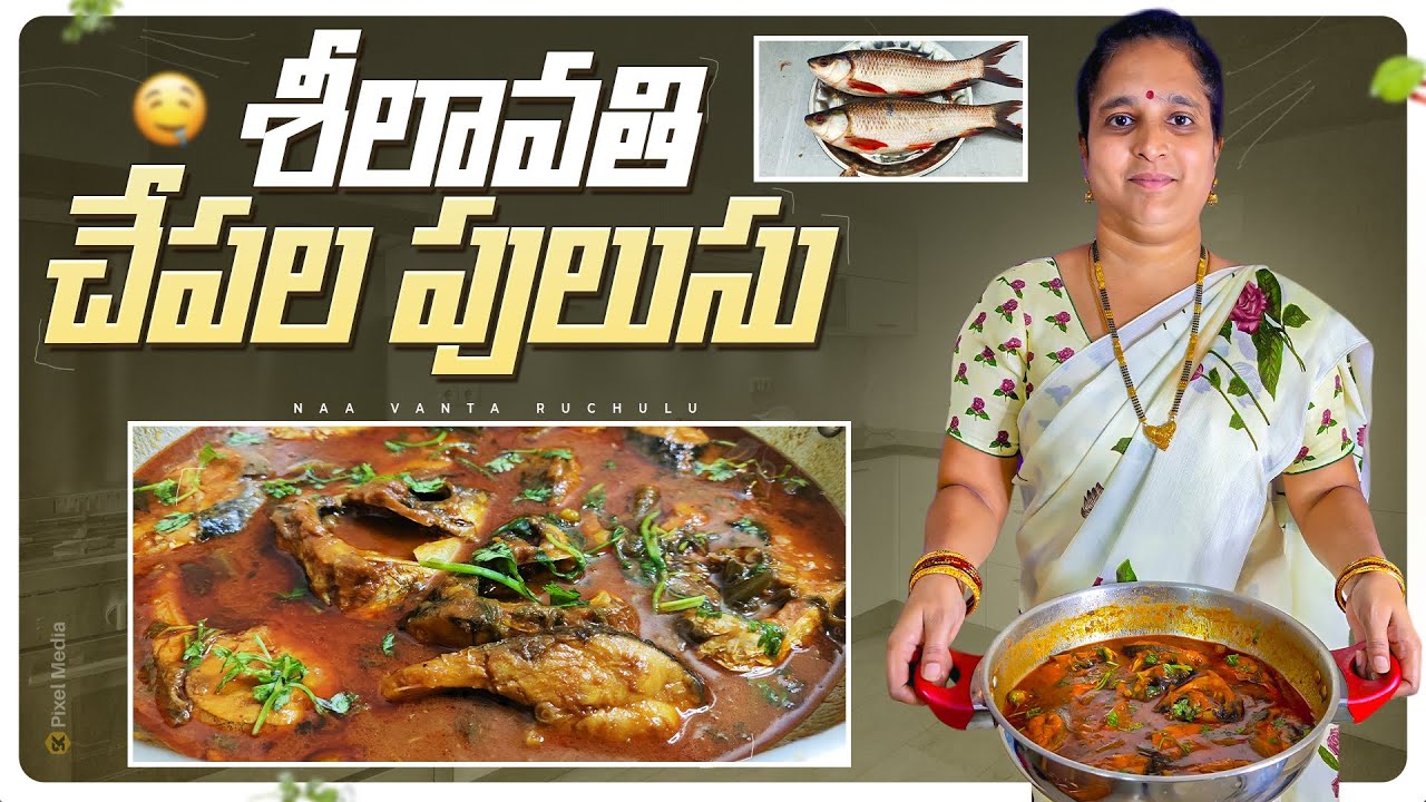 పులస చేపల కూర స్టైల్ లో అదిరిపోయే శీలావతి చేపల పూలుసు || Seelavathi ...
